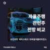 자율주행 관련주 정보 유진로봇 에이스테크 모바일어플라이언스 주가 흐름 네이버 블로그