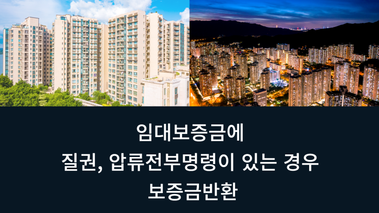 임대보증금에 질권 압류전부명령이 있는 경우 보증금반환 네이버 블로그