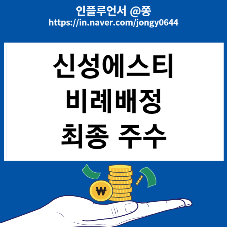 미래에셋증권 신성에스티 비례배정 최종주수 결과 환불일 신성델타테크 자회사 네이버 블로그