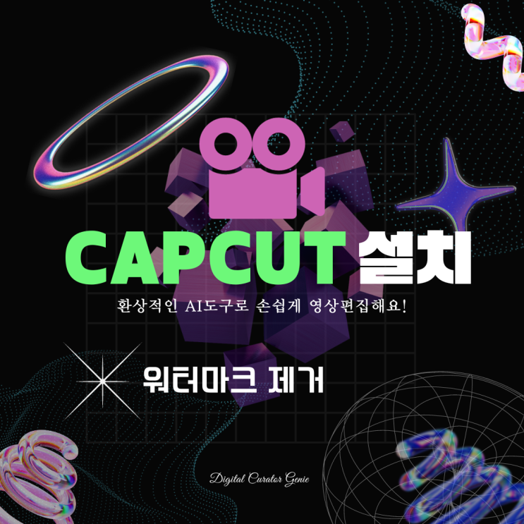 Capcut 캡컷 설치방법 워터마크 제거하기 네이버 블로그