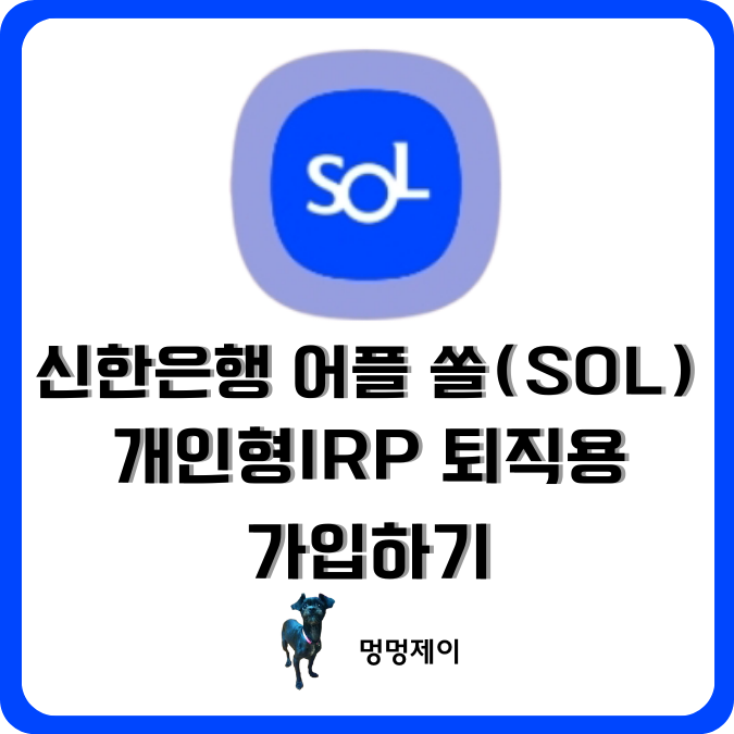 신한은행 어플 쏠(SOL)에서 개인형IRP 퇴직 계좌 개설하기 : 네이버 블로그