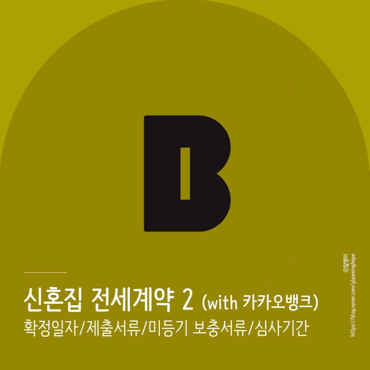 신혼집 신축 미등기 아파트 카카오뱅크 전세대출 후기 ② 확정일자심사 기간서류 제출대출 실행 네이버 블로그