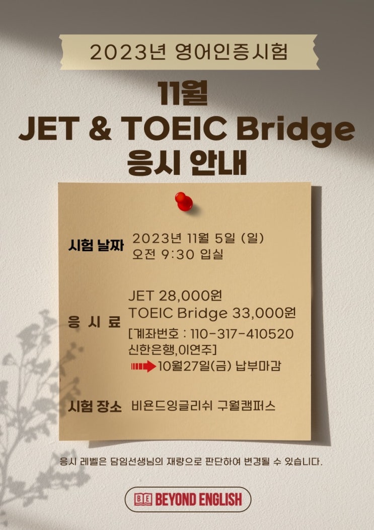 [비욘드잉글리쉬 구월캠퍼스] JET & Toeic Bridge 응시안내 : 네이버 블로그