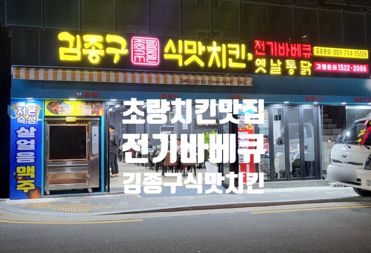 부산 초량 맛집 새로운 맛집 등장 김종구 식맛치킨 초량점 네이버 블로그