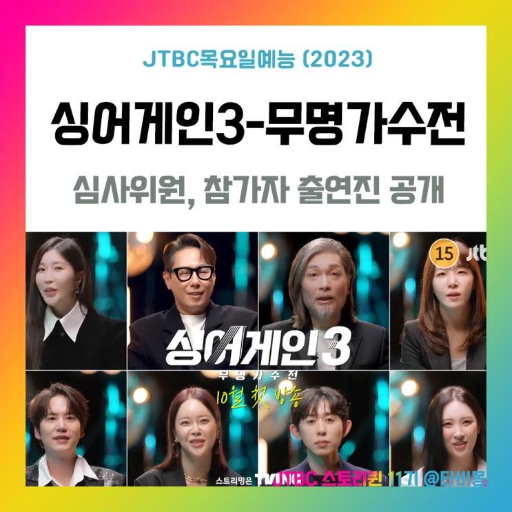 JTBC목요일예능 방영예정 싱어게인3 - 무명가수전, 방영시간 MC 심사위원 출연진 : 네이버 블로그