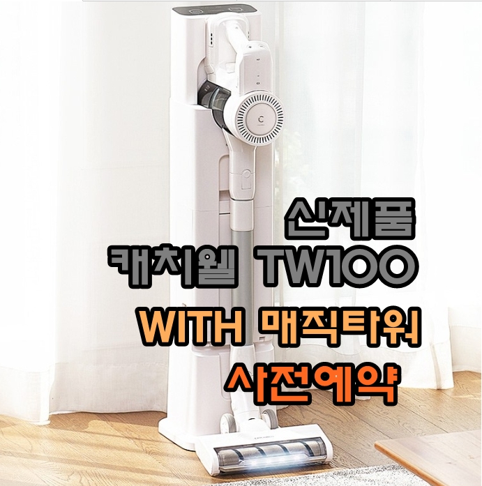 캐치웰 매직타워 무선청소기 TW100 사전예약 : 네이버 블로그