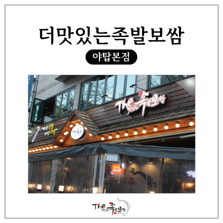 더맛있는족발보쌈 야탑 본점 소개 야탑역맛집야탑역족발 네이버 블로그