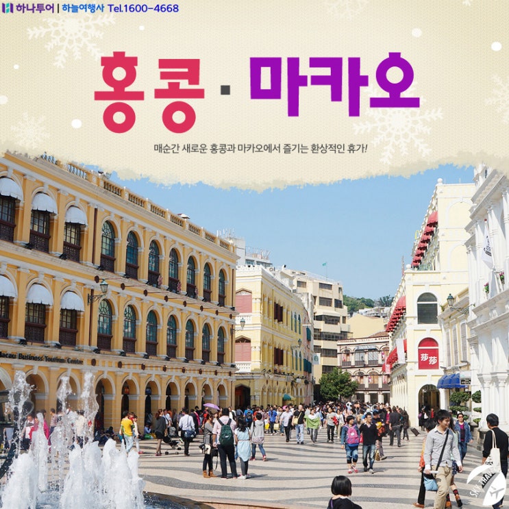 부산출발 홍콩 여행 마카오 여행 초특가 홍콩 마카오4일 두도시여행 홍콩야경 홍콩마카오 시내숙박 하나투어 홍콩여행