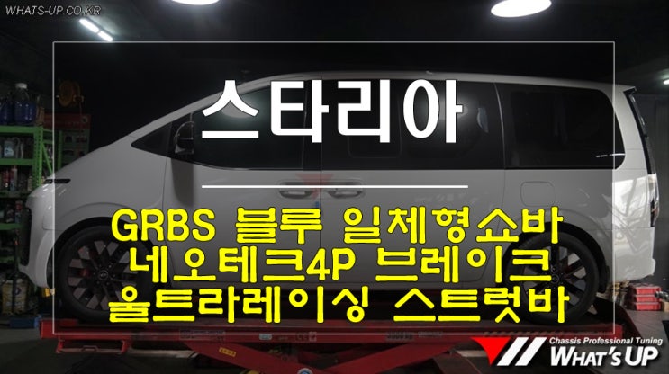 스타리아 Grbs 일체형쇼바 체결식 스페이스 울트라레이싱 스트럿바 네오테크 4p브레이크 튜닝 일괄작업 네이버 블로그