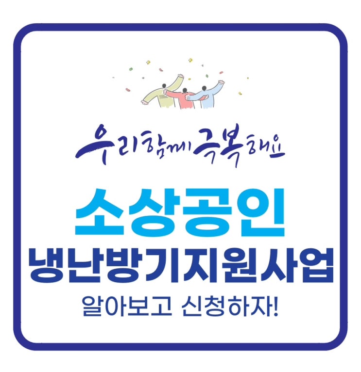 2023 소상공인 냉난방기 지원사업 알아보고 대구냉난방기 설치하자! : 네이버 블로그