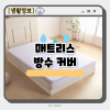 매트리스 방수커버 아기 침대 슈퍼싱글 방수 매트리스커버 세탁 건조기 진드기 관리 네이버 블로그