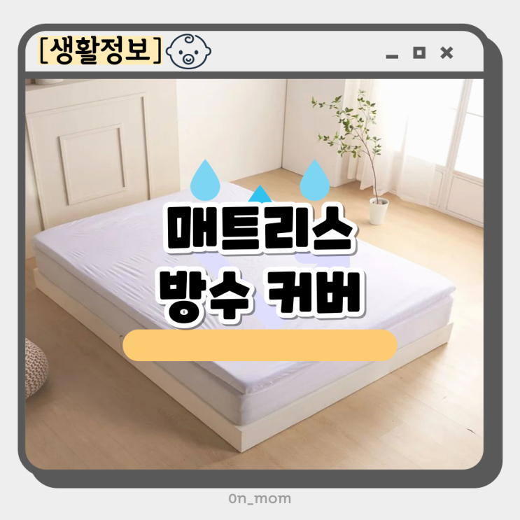 매트리스 방수커버 아기 침대 슈퍼싱글 방수 매트리스커버 세탁 건조기 진드기 관리 네이버 블로그