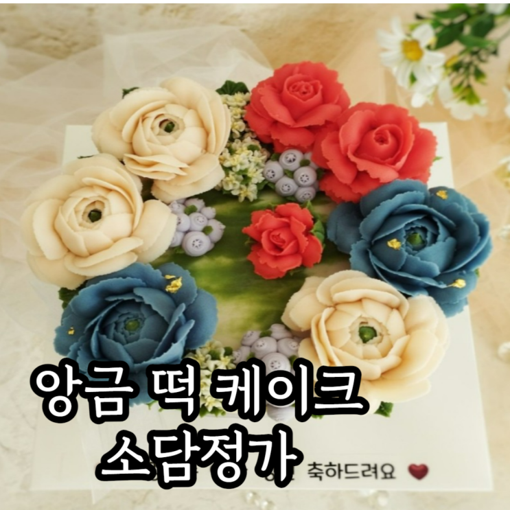 [대구/수성구] 수제 앙금 플라워 떡케이크 맛집 :: 소담정가 : 네이버 블로그