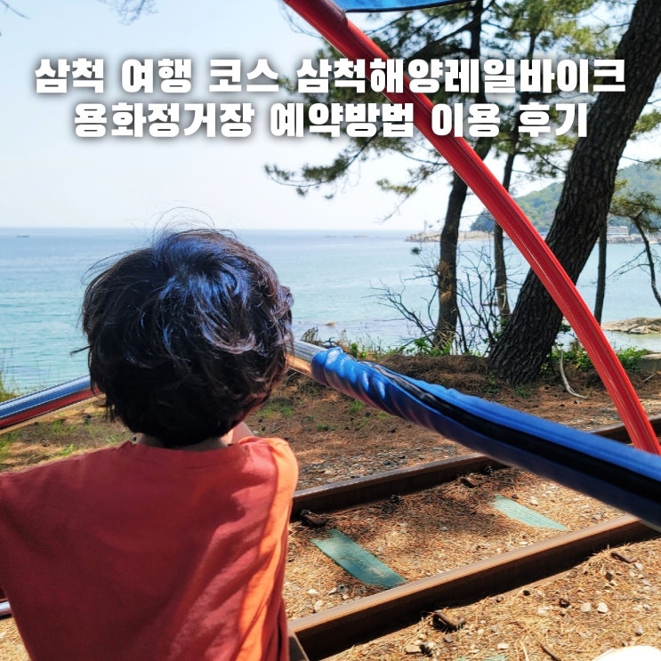 삼척 여행 코스 삼척해양레일바이크 용화 정거장 예약 방법 후기 네이버 블로그