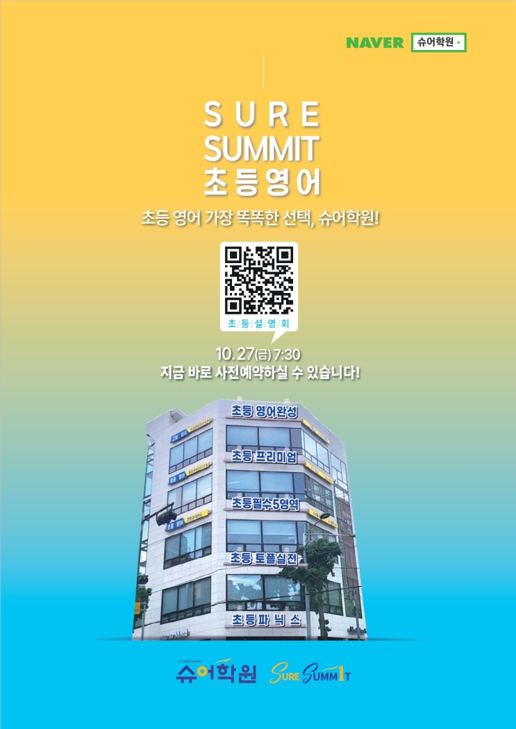 초등전문영어센터 ★ 슈어 초등 소개 ★ 1027금 730 초등 설명회 ★ 슈어영어학원 ★ 네이버 블로그