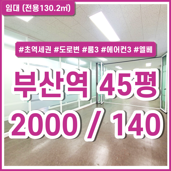 임대 부산역오피스 아주 깔끔하고 더블역세권 도로변 위치한 초량역사무실 룸3 에어컨3 엘리베이터 관리비x 네이버 블로그