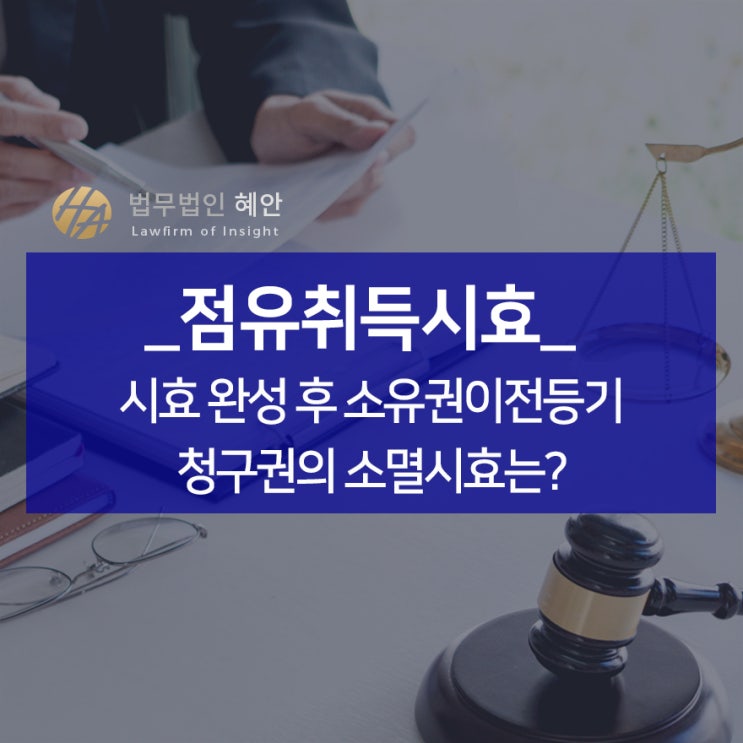 점유취득시효 완성 이후 소유권이전등기청구권 소멸시효는 어떻게 될까 네이버 블로그