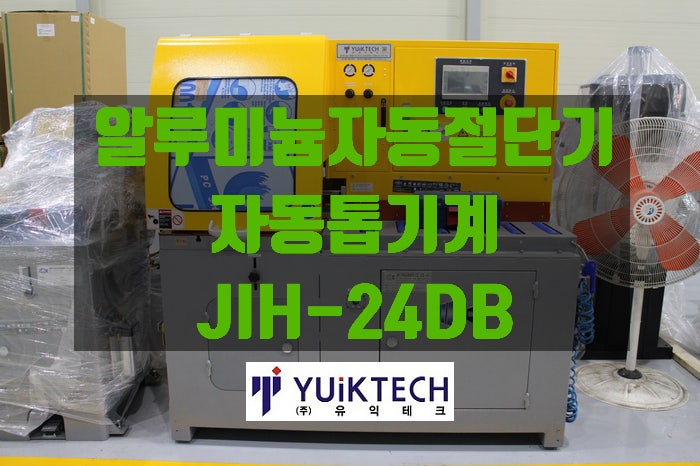 알루미늄절단기 자동절단기 JIH-24DB 자동톱기계 신품 즉시 출고 가능함 : 네이버 블로그