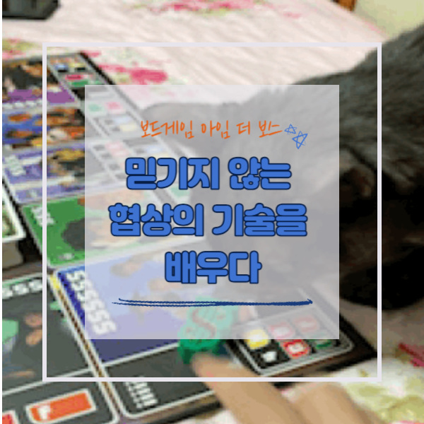 군입대하지 않았다면 몰랐을 보드게임 아임더보스 믿기지 않는 협상의 기술 배우다 Feat재밌는 파티게임 우정파괴 가족모임