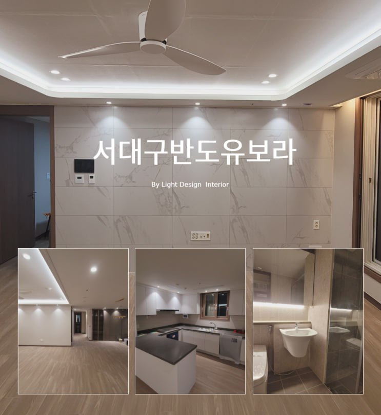 대구간접조명 서대구반도유보라 아파트 실링팬 한방울우물 조명 인테리어 시공 후기 업체 추천 네이버 블로그