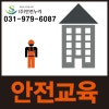 건설현장에서 발생할 수 있는 일반적인 사항 등 정리하기고양일산파주김포 건설업기초안전보건교육건설기초안전교육 안전보건교육원