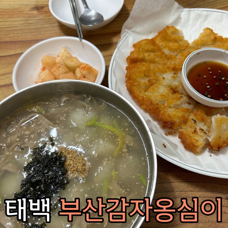 태백맛집 미친 맛감자전 칼국수 황지자유시장 맛집추천 부산감자옹심이메뉴 내돈내산 네이버 블로그