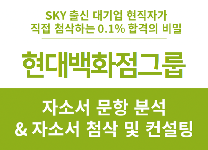 현대백화점그룹 채용 현대홈쇼핑 면세점 하반기 신입 합격 자소서 항목 첨삭 네이버 블로그