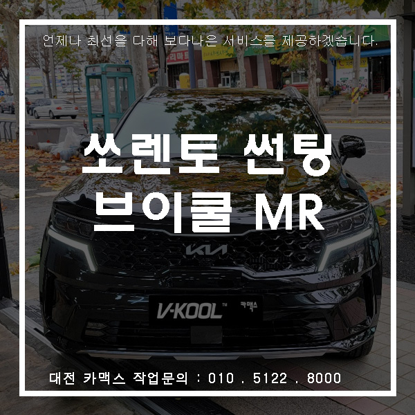 기아 쏘렌토 브이쿨 Mr 썬팅 대전썬팅 전문점 브이쿨 네이버 블로그