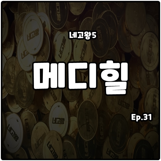 네고왕5 메디힐 티트리 앰플 마스크 10매 7천원 패드 세럼 코팩 할인 네이버 블로그