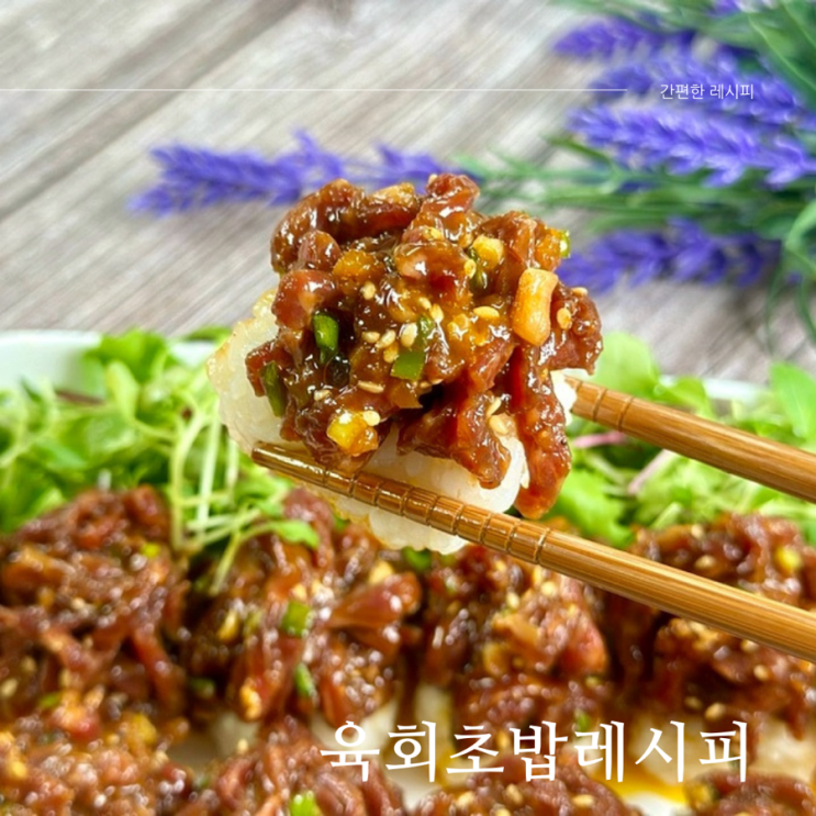 육회초밥 만들기 고추장육회양념 만들기 고추장육회초밥 만드는법 육회초밥밥레시피 네이버 블로그