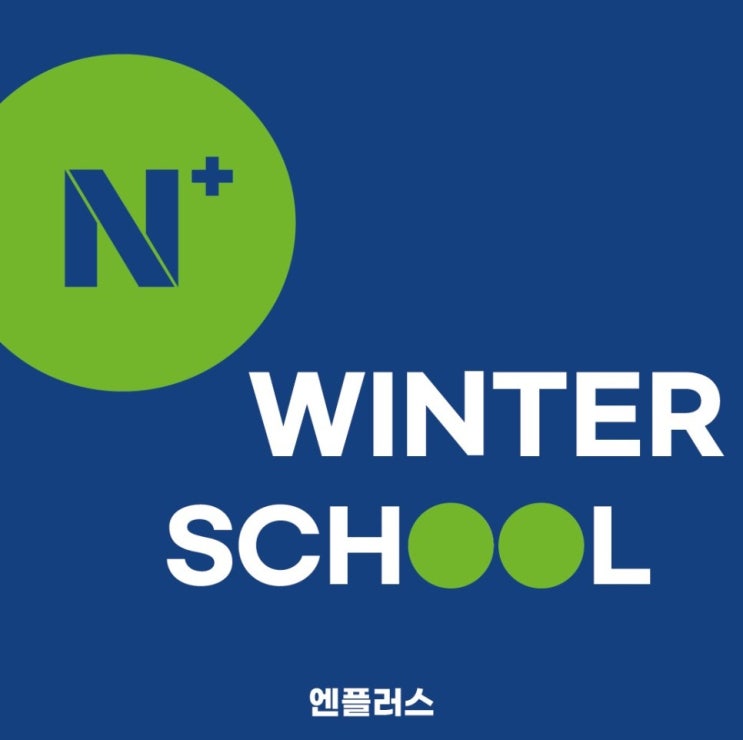 2024 엔플러스 관리형학원 윈터스쿨 모집 네이버 블로그