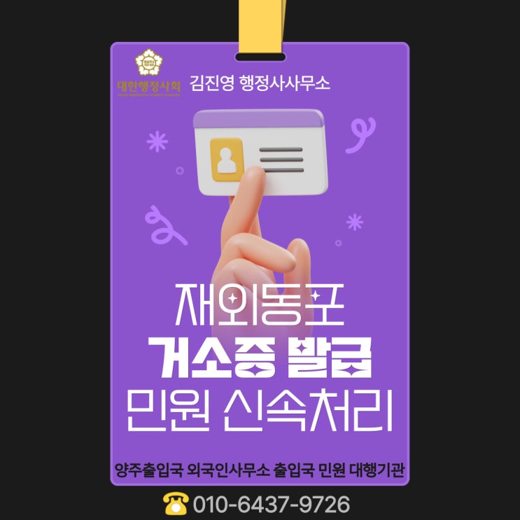 양주출입국외국인사무소 재외 동포 F4 비자 거소증 발급 신청 신속 대행 구리 의정부 남양주행정사 네이버 블로그