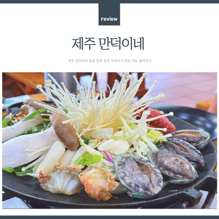 제주 만덕이네 성읍 전복 문어 흑돼지 두루치기 맛집 메뉴 솔직후기 네이버 블로그