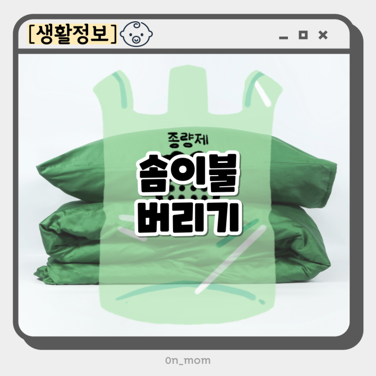 솜이불 버리기 쿠션 이불 베개 가정 대형폐기물 스티커 파는곳 쓰레기 종량제봉투 크기 네이버 블로그