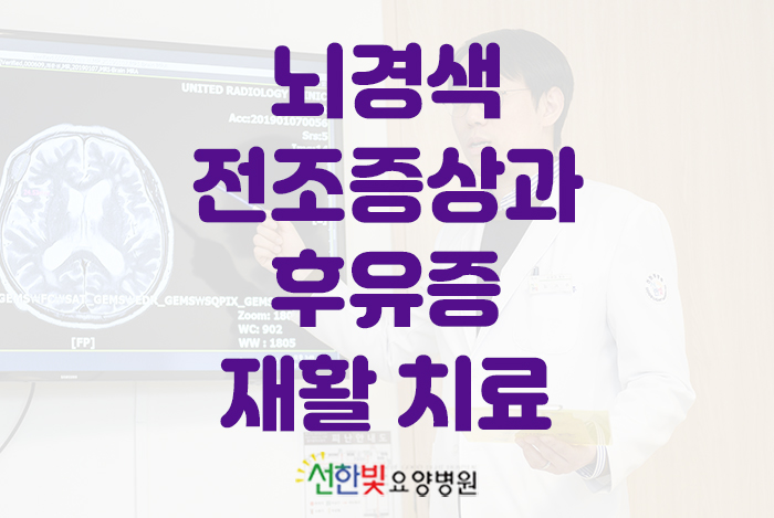 뇌경색 전조증상 확인 방법과 후유증 재활 치료 네이버 블로그