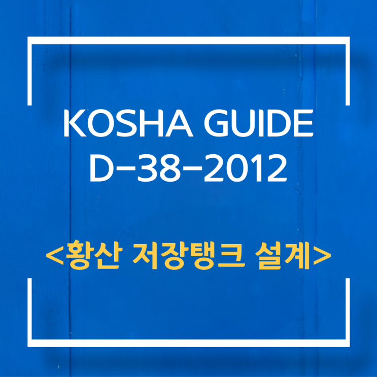 KOSHA GUIDE 진한황산 및 발열황산 저장탱크 설계 기술지침 : 네이버 블로그