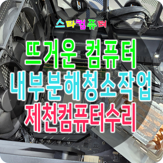 제천컴퓨터수리 온도 높은 컴퓨터 내부청소 및 Cpu 그래픽카드 분해청소 구리스작업 네이버 블로그