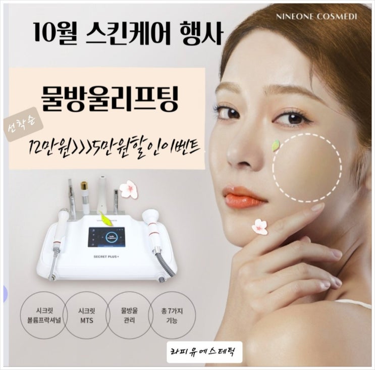 경산시지피부관리10월 행사 프로모션 LDM 물방울 리프팅 스킨케어 : 네이버 블로그