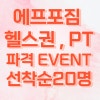 에프포짐 헬스권 이벤트★울산헬스장 울산삼산동헬스장 울산 피티 울산pt 삼산피티 달동피티 남구피티 삼산헬스장 울산연중