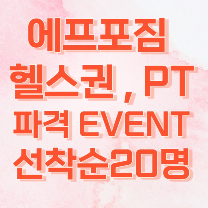 에프포짐 헬스권 이벤트★울산헬스장 울산삼산동헬스장 울산 피티 울산pt 삼산피티 달동피티 남구피티 삼산헬스장 울산연중