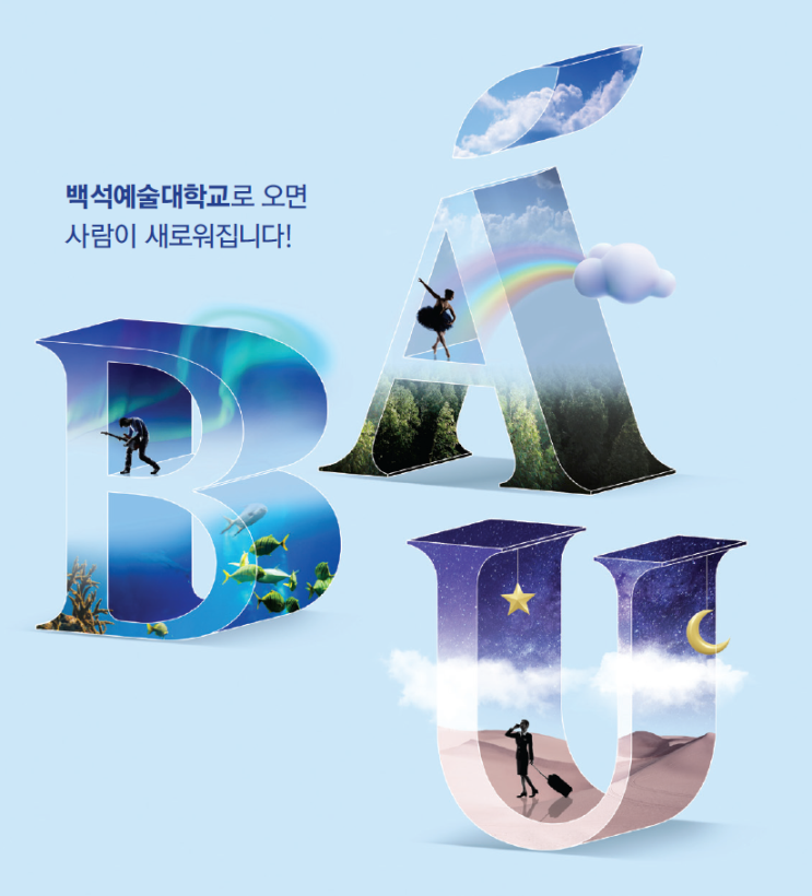 2024년 백석예술대학교 실용음악과 수시 2차 모집요강 확인하고 가세요 네이버 블로그