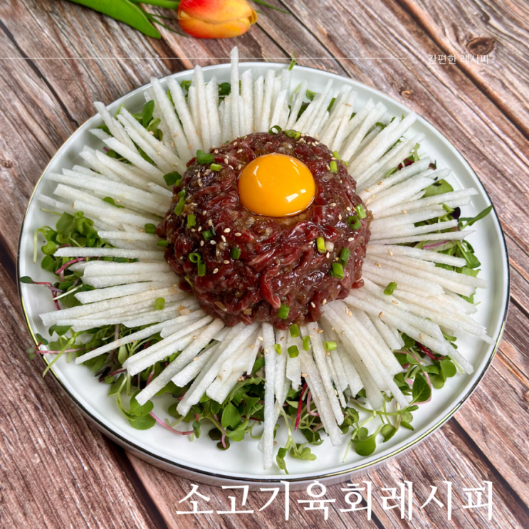 육회 만들기 간장육회양념 만들기 소고기 육회 만드는 법 다이어트 음식 레시피 네이버 블로그