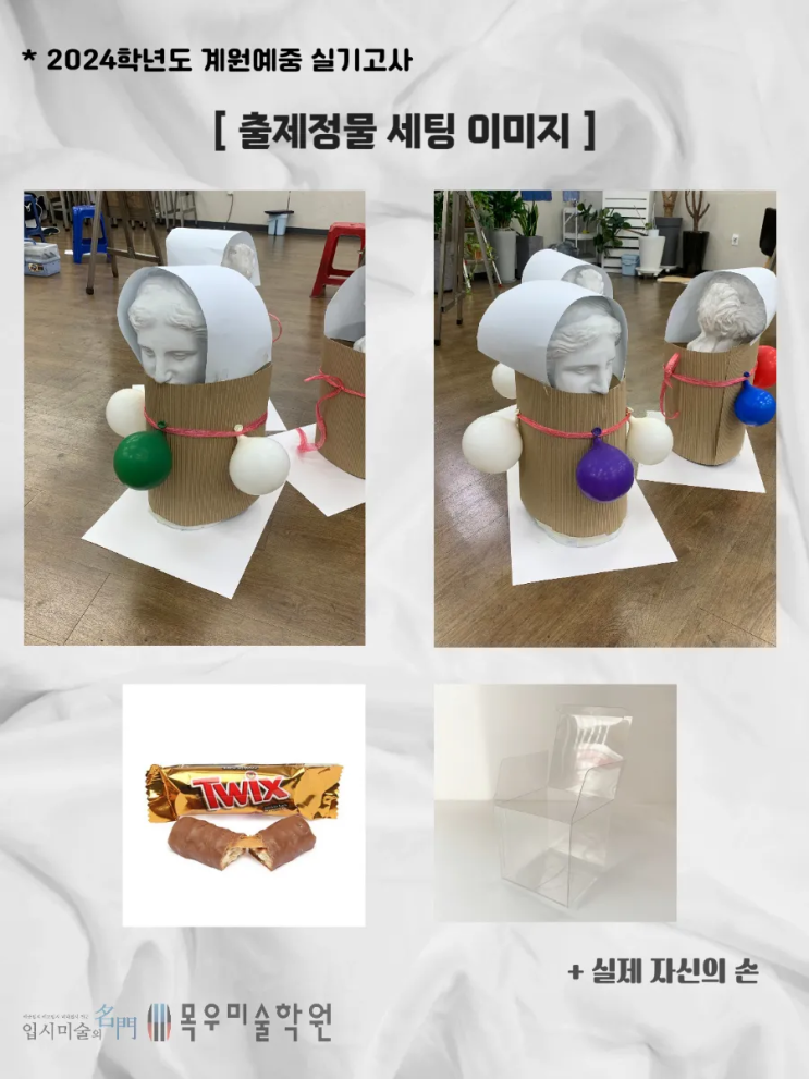 예중예고 입시 동탄미술학원 목우 2024학년도 계원예중 실기고사 출제정물 세팅 이미지 공개 네이버 블로그