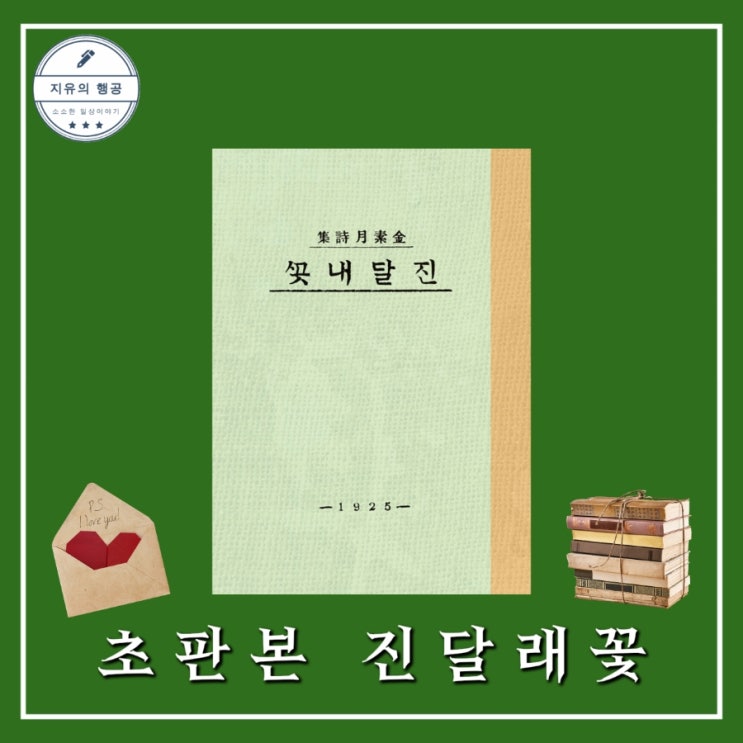 초판본 진달래꽃 김소월 시집 추천 소와다리 고전 문학 해석 네이버 블로그