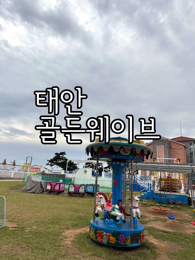 태안 아이와 함께가기 좋은 펜션추천 아이들의 천국 골든웨이브펜션 갯벌체험인근 마트정보 네이버 블로그