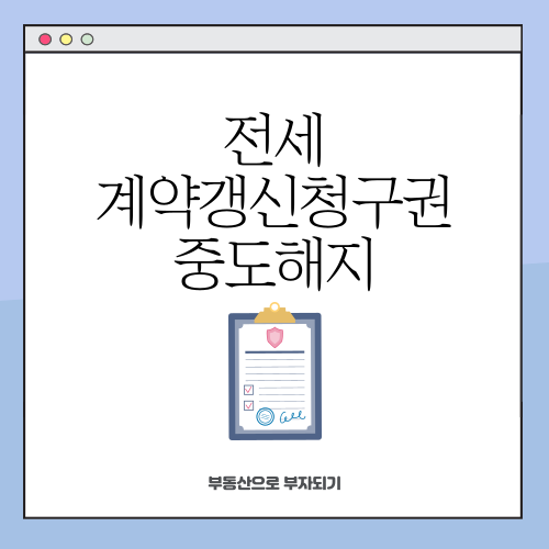 전세 계약갱신청구권 중도해지 가능할까 복비 누가 네이버 블로그