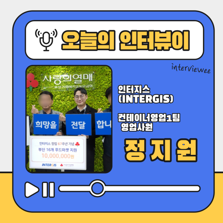 [해운물류 직무 인터뷰] 인터지스(INTERGIS) 컨테이너운송 영업 정지원 사원 : 네이버 블로그