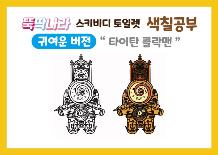 뚝딱나라 색칠공부 색칠공부 무료도안 🌈귀여운버전 타이탄시계맨타이탄클락맨 네이버 블로그