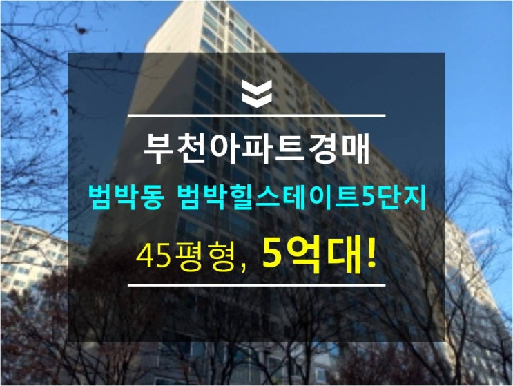 2022타경42776 부천시 추천 아파트경매 전세매물 부족한 범박 힐스테이트5단지 45평 5억대경매 네이버 블로그