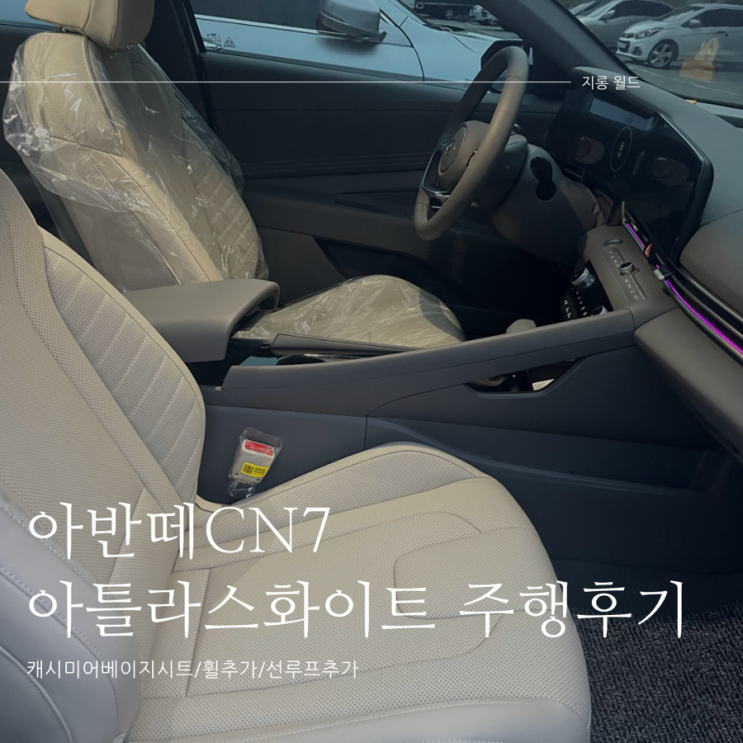 아반떼cn7 인스퍼레이션/아틀라스화이트/캐쉬미어베이지/선루프+휠추가 구매후기 ( ver2. 주행후기) : 네이버 블로그